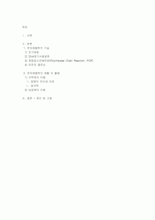 생활 속의 분자 생물학
