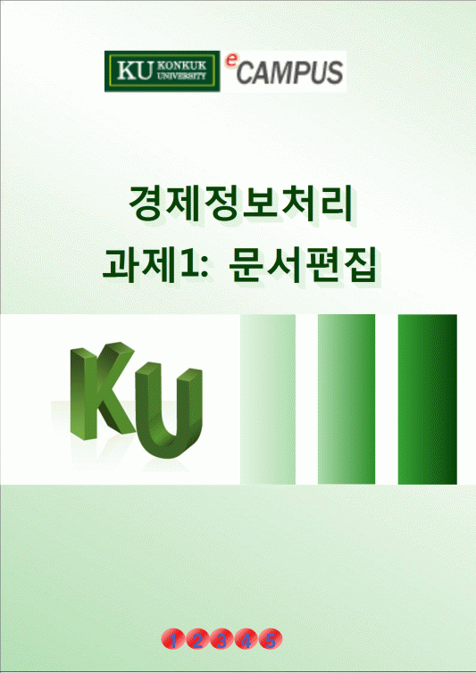 건국대 경제정보처리 과목  한글과제