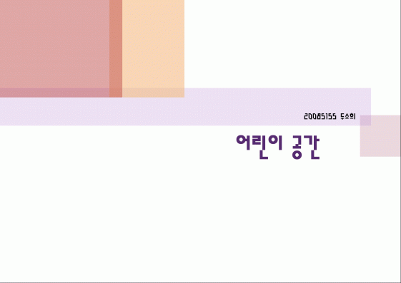 어린이공간 레포트 자료