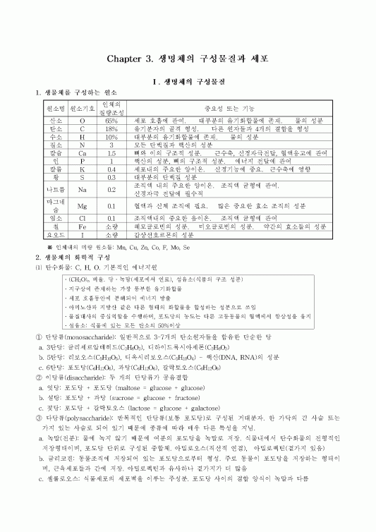 생명체의 구성물질