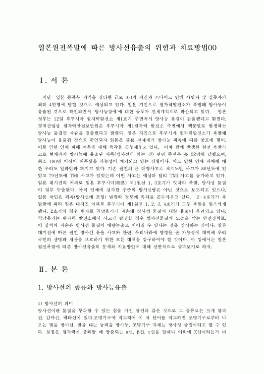일본원전폭발에 따른 방사선유출의 위험과 치료방법00