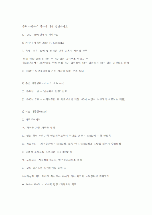 미국 사회복지 역사에 대해 설명하세요