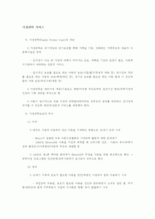 가정위탁서비스의 문제점과 개선방안에 대해 설명하시오