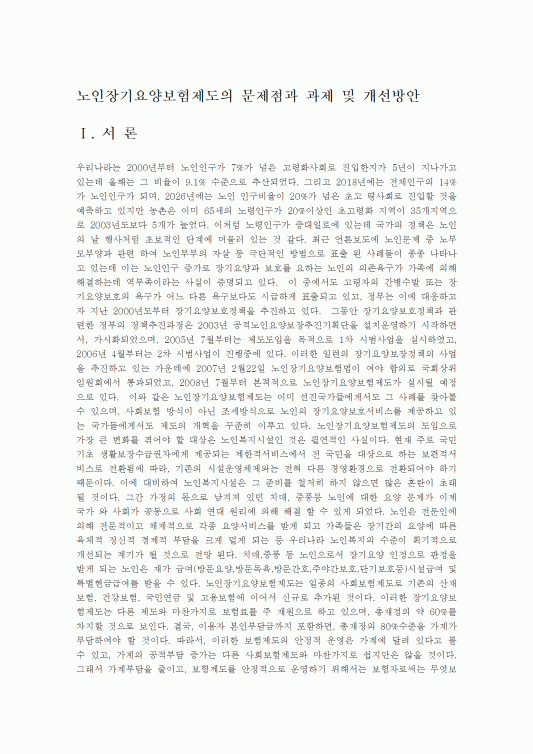 우리나라 노인장기요양보험제도에 대하여 현황,문제점,개선방안에 대하여 서술하시오