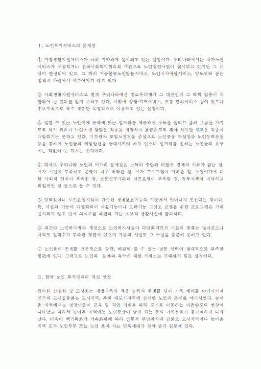 우리나라 노인복지정책 결정과정에서의 문제점에 대해(우리나라에서 현재 나타나고 있는 노인문제 중에서 간단하게 해결할 수 있는 방법)