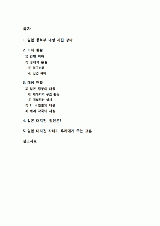 [일본대지진]일본 동북부 강진 및 쓰나미로 인한 피해 현황 및 경과 과정, 일본 대지진 사태를 바라보는 우리의 자세는?