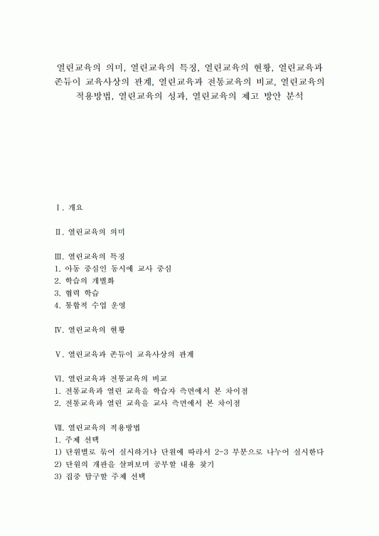 [열린교육][존듀이]열린교육의 의미, 열린교육의 특징, 열린교육의 현황, 열린교육과 존듀이 교육사상의 관계, 열린교육과 전통교육의 비교, 열린교육의 적용방법, 열린교육의 성과, 열린교육의 제고 방안 분석