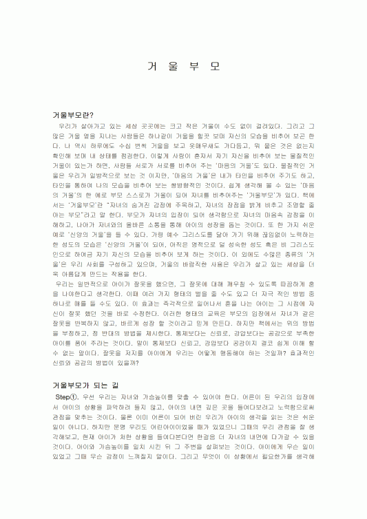 거울부모를 읽고