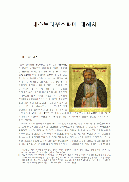 네스토리우스파에 대해서