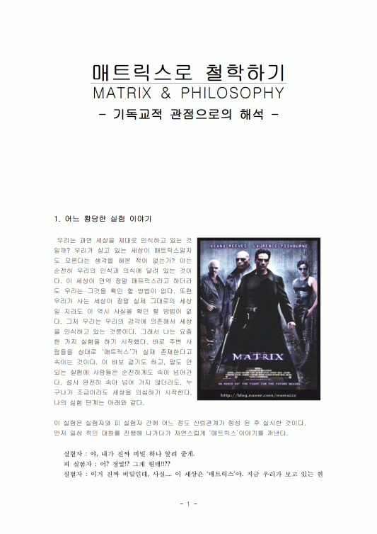 매트릭스로 철학하기(기독교적 관점으로의 해석)