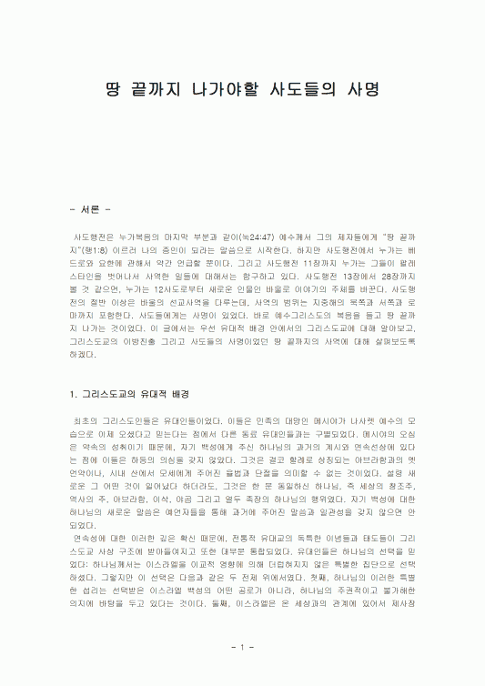 땅 끝까지 나가야할 사도들의 사명