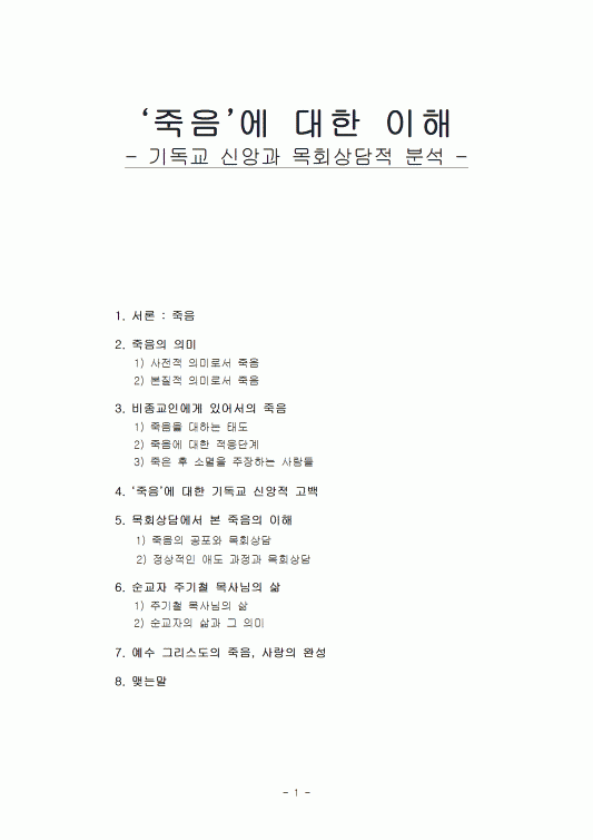 기독교 죽음에 대한 이해