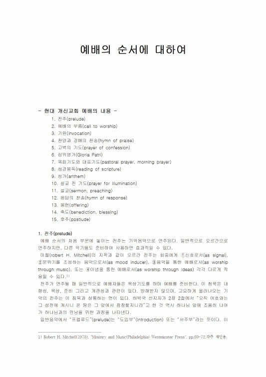 예배 순서에대한 이해