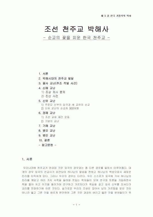 조선 천주교 박해사