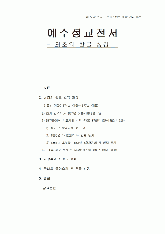최초의 한글 성경(예수셩교전서)