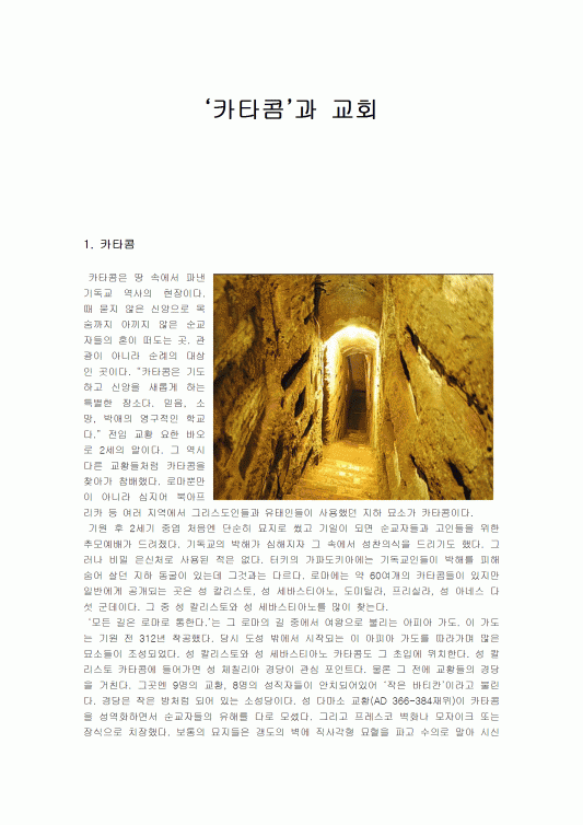 카타콤 그리고 교회