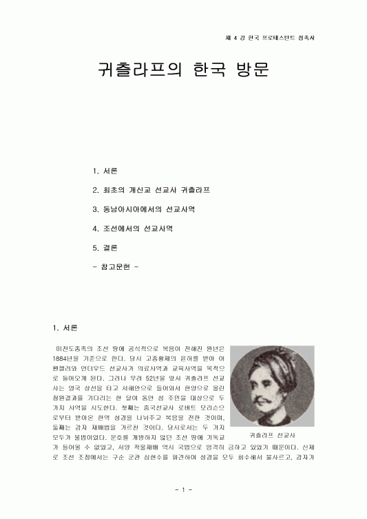 조선 최초의 선교사 귀츨라프