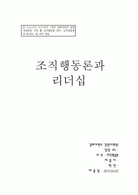 과제-조직행동론과 리더십(10인이하의 조직을 잘 이끄는법)을 읽고...