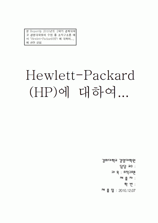 과제-휴렛팩커드사(HP)에 대하여...