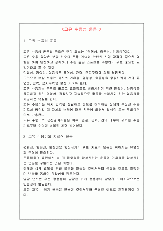 고유수용성 운동과 기능성 운동 레포트