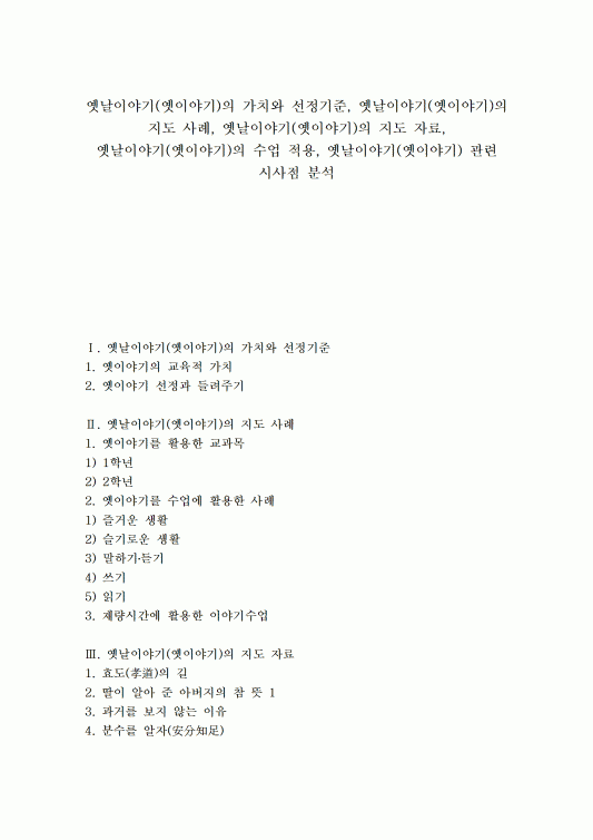 [옛날이야기]옛날이야기(옛이야기)의 가치와 선정기준, 옛날이야기(옛이야기)의 지도 사례, 옛날이야기(옛이야기)의 지도 자료, 옛날이야기(옛이야기)의 수업적용, 옛날이야기(옛이야기) 관련 시사점 분석