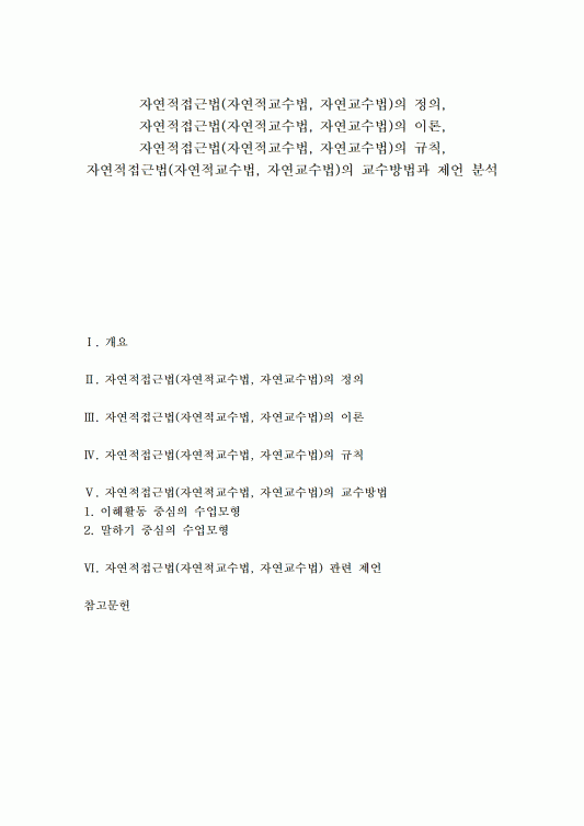 자연적접근법(자연적교수법, 자연교수법)의 정의, 자연적접근법(자연적교수법, 자연교수법)의 이론, 자연적접근법(자연적교수법, 자연교수법)의 규칙, 자연적접근법(자연적교수법, 자연교수법)의 교수방법과 제언