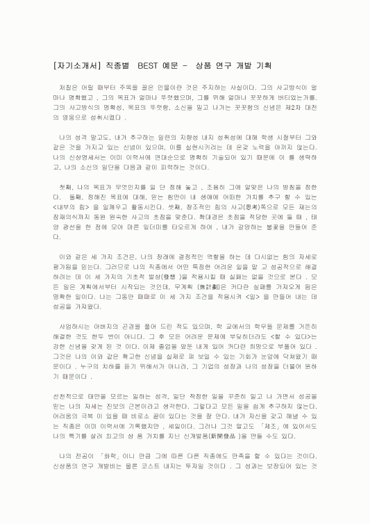 [자기소개서] 직종별  BEST 예문 -  상품 연구 개발 기획 (자기소개서작성방법 및 양식 포함)