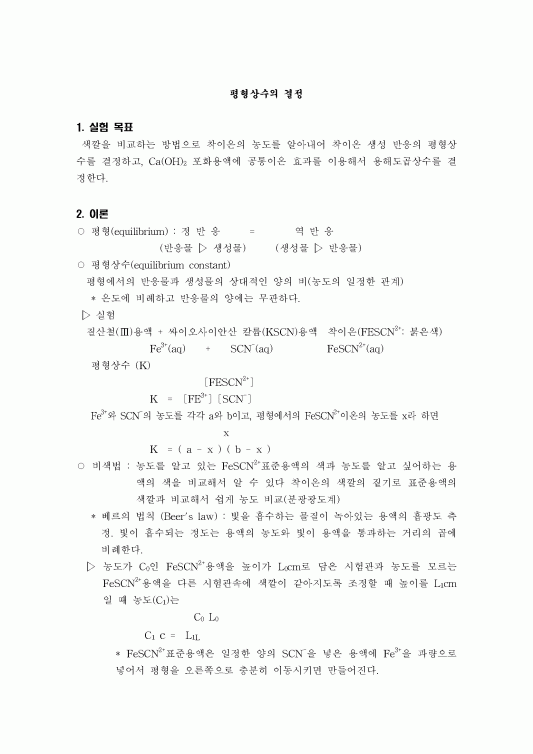 [공학/컴퓨터/통신] 평형상수의 결정