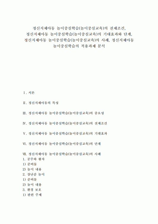 정신지체아동 놀이중심학습(놀이중심교육)의 전제조건, 정신지체아동 놀이중심학습(놀이중심교육)의 기대효과와 단계, 정신지체아동 놀이중심학습(놀이중심교육)의 사례, 정신지체아동 놀이중심학습의 적용과제 분석