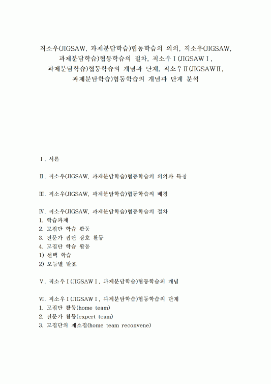 직소우(JIGSAW, 과제분담학습)협동학습의 의의, 직소우(JIGSAW, 과제분담학습)협동학습의 절차, 직소우Ⅰ(JIGSAWⅠ, 과제분담학습)협동학습의 개념과 단계, 직소우Ⅱ(JIGSAWⅡ, 과제분담학습)협동학습의 개념과 단계