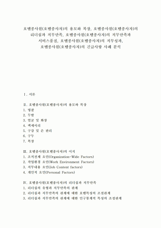 [호텔종업원][호텔근무]호텔종사원(호텔종사자)의 용모와 복장, 호텔종사원(호텔종사자)의 리더십과 직무만족, 호텔종사원(호텔종사자)의 직무만족과 서비스품질, 호텔종사원(호텔종사자) 직무성과, 호텔종사원(호텔종사자) 긴급사항 사례