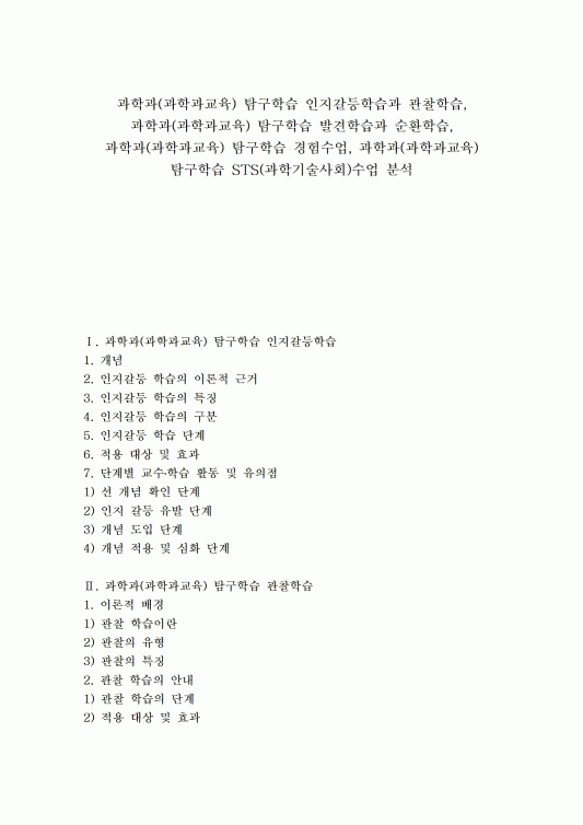 과학과(과학과교육) 탐구학습 인지갈등학습과 관찰학습, 과학과(과학과교육) 탐구학습 발견학습과 순환학습, 과학과(과학과교육) 탐구학습 경험수업, 과학과(과학과교육) 탐구학습 STS(과학기술사회)수업 분석