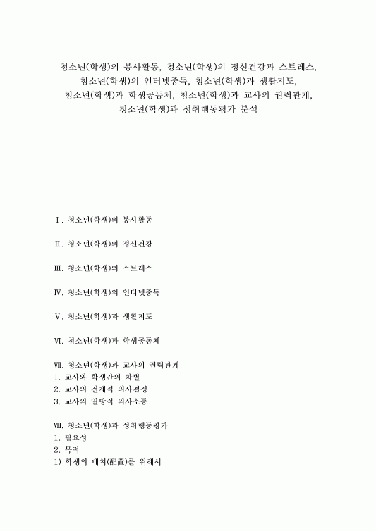 청소년(학생)의 봉사활동, 청소년(학생)의 정신건강과 스트레스, 청소년(학생)의 인터넷중독, 청소년(학생)과 생활지도, 청소년(학생)과 학생공동체, 청소년(학생)과 교사의 권력관계, 청소년(학생)과 성취행동평가