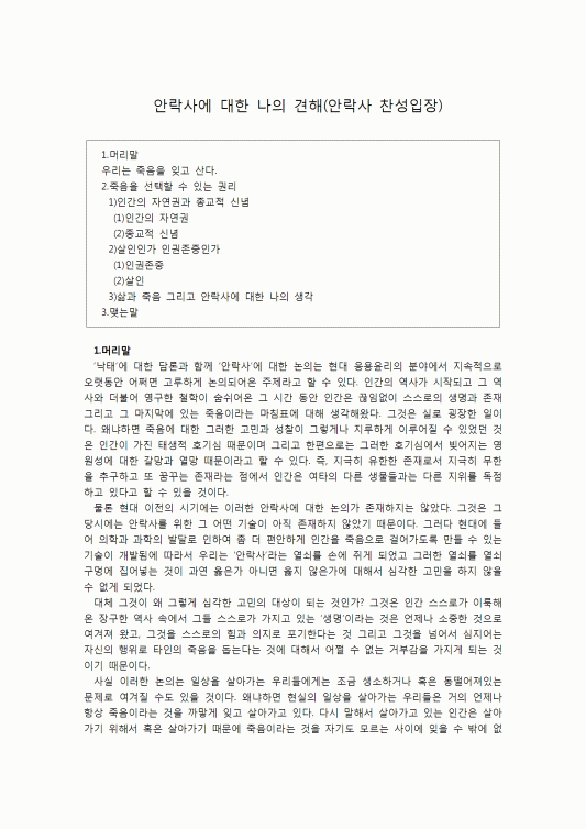 [사회과학] 안락사에 대한 나의 견해