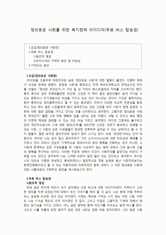 정의로운 사회를 위한 복지정책 아이디어(시내버스 무료탑승권)