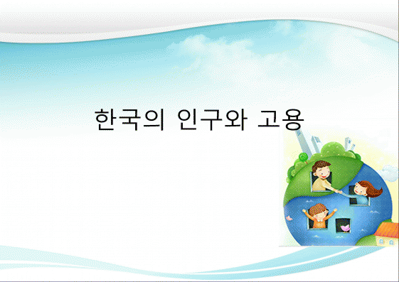 한국의 인구와 고용