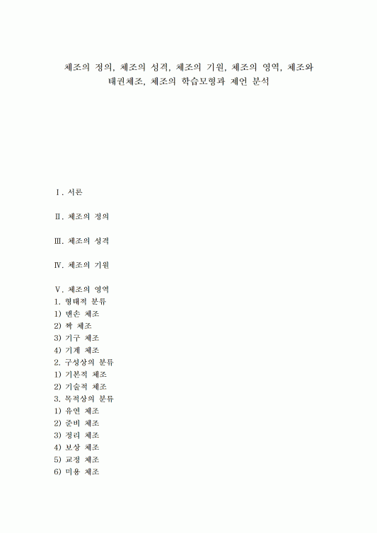 [체조][체조의 정의][체조의 성격][체조의 기원][체조의 영역][체조와 태권체조][체조의 학습모형과 제언]체조의 정의, 체조의 성격, 체조의 기원, 체조의 영역, 체조와 태권체조, 체조의 학습모형과 제언 분석