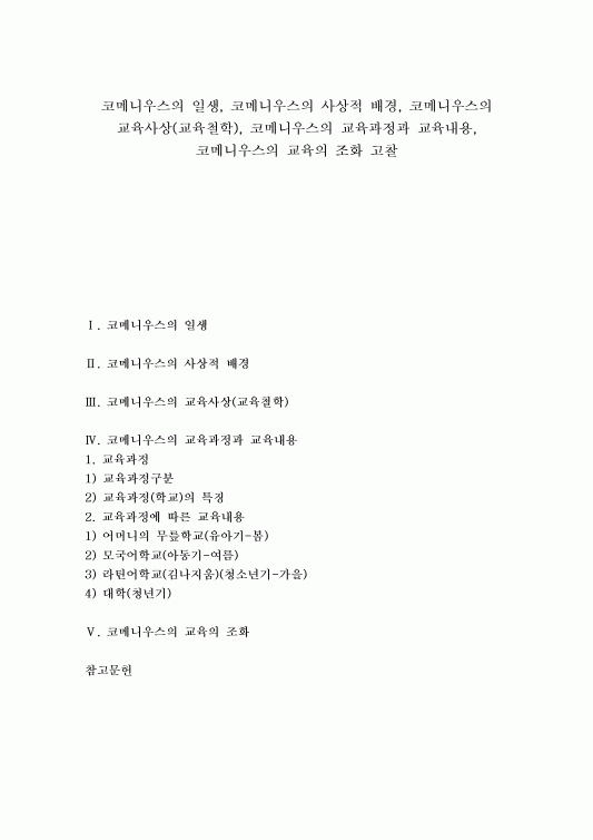 [코메니우스][코메니우스 교육사상][코메니우스 교육철학]코메니우스의 일생, 코메니우스의 사상적 배경, 코메니우스의 교육사상(교육철학), 코메니우스의 교육과정과 교육내용, 코메니우스의 교육의 조화 고찰