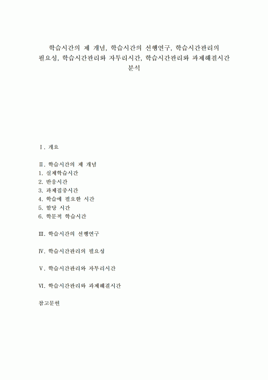 [학습시간][학습시간관리][학습시간관리와 자투리시간][학습시간관리와 과제해결시간]학습시간의 제 개념, 학습시간의 선행연구, 학습시간관리의 필요성, 학습시간관리와 자투리시간, 학습시간관리와 과제해결시간