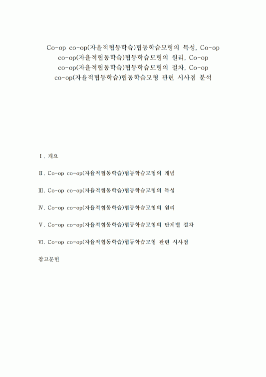 Co-op co-op(자율적협동학습)협동학습모형의 특성, Co-op co-op(자율적협동학습)협동학습모형의 원리, Co-op co-op(자율적협동학습)협동학습모형의 절차, Co-op co-op(자율적협동학습)협동학습모형 관련 시사점 분석
