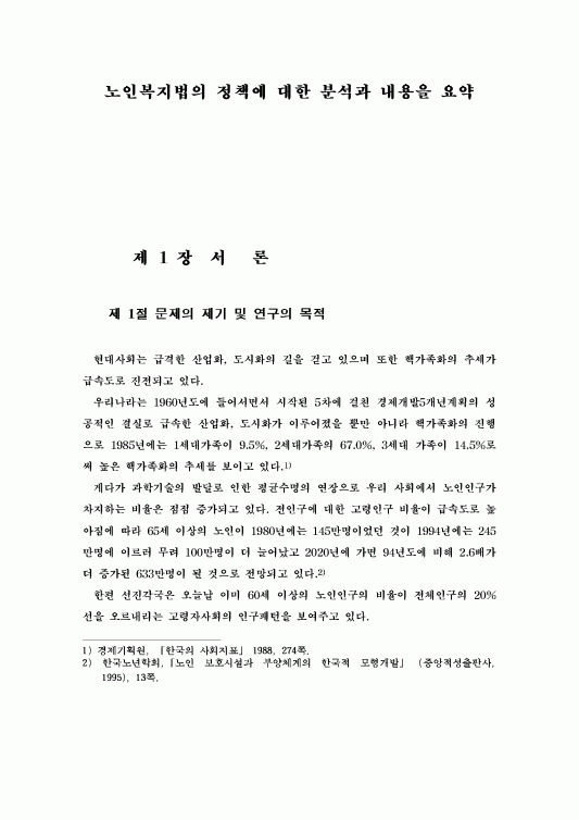 노인복지법의 정책에 대한 분석과 내용을 요약