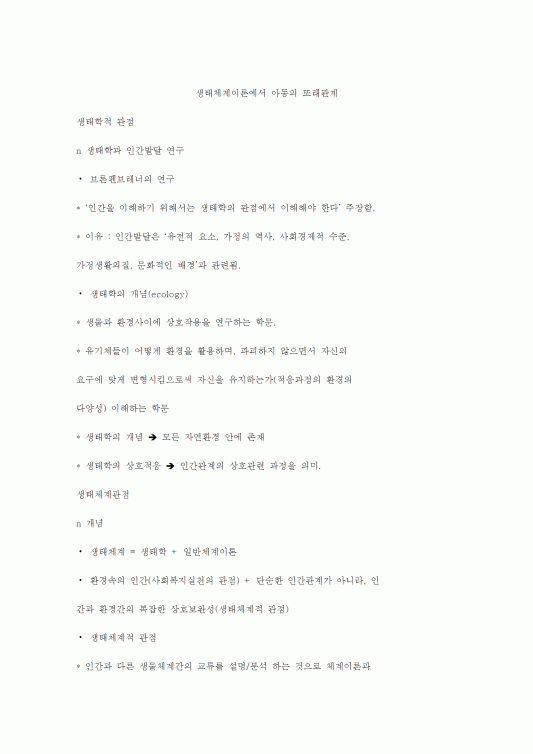 생태체계이론에서 아동의 또래관계에 대해 논하시오