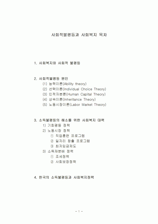 사회적불평등의해결방안