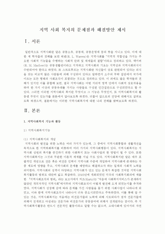 지역 사회 복지의 문제점과 해결방안 제시
