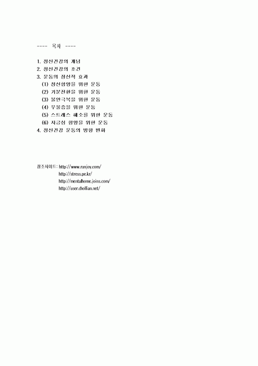WHO에서 말하는 정신건강의 개념에 대해 설명하고, 정신건강에서 말하는 정상과 비정상에 대해 서술하시오