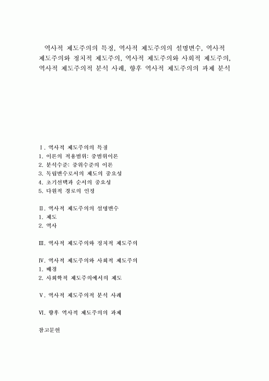 역사적 제도주의의 특징, 역사적 제도주의의 설명변수, 역사적 제도주의와 정치적 제도주의, 역사적 제도주의와 사회적 제도주의, 역사적 제도주의적 분석 사례, 향후 역사적 제도주의의 과제 분석