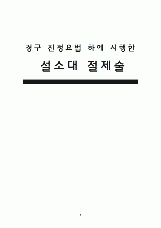 경구진정요법 하에 시행한 설소대절제술