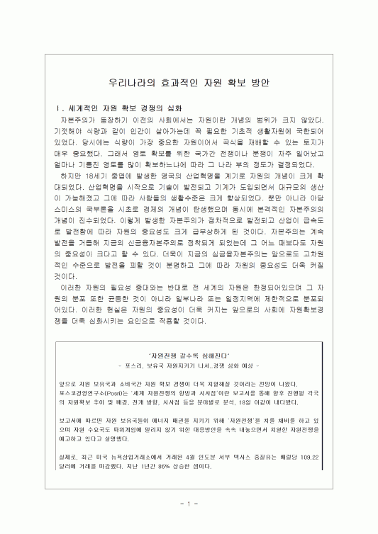 우리나라의 효과적인 자원확보방안