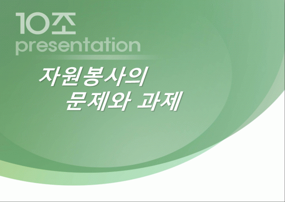 [사회과학] 자원봉사의 문제와 과제