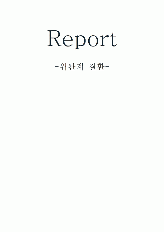위관계질환 종류와 그에 원인과 증상, 치료법